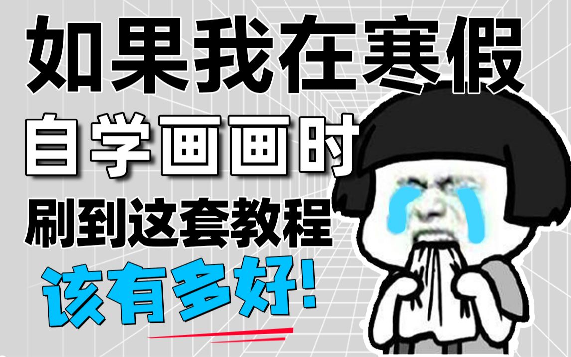 一口气看完31节零基础入门画画教程!有点变态但非常有效!可能是B站...