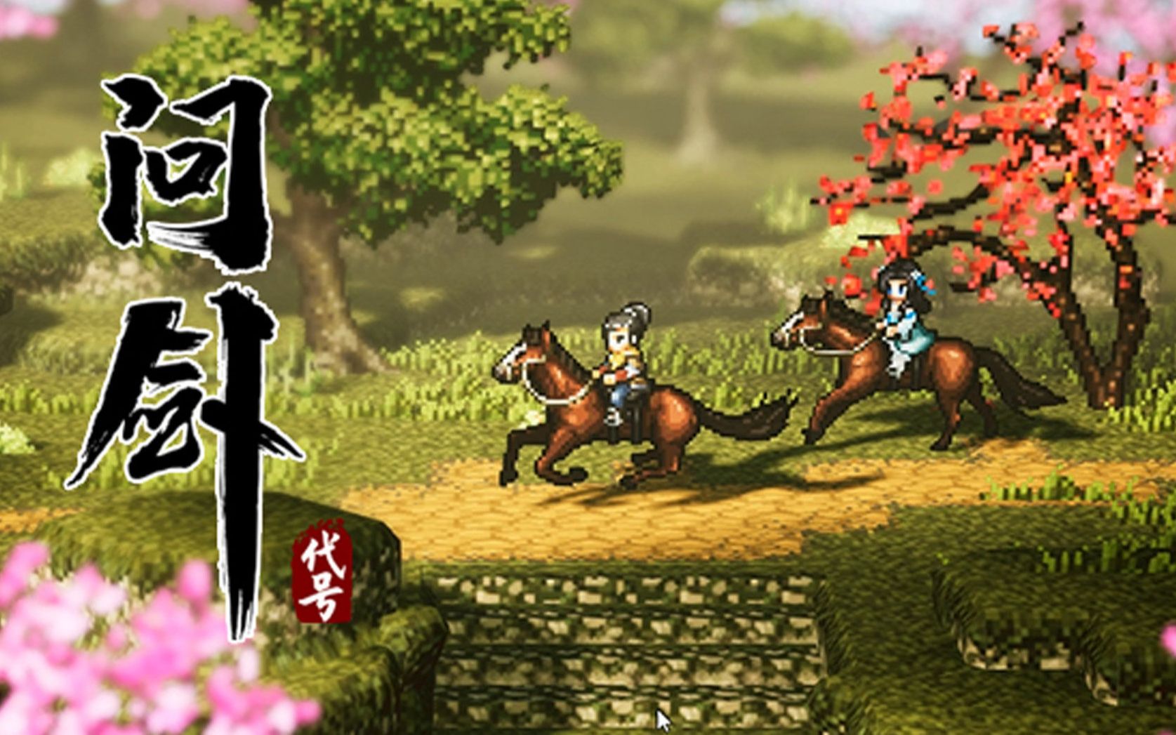 国产HD-2D像素武侠RPG《代号:问剑》演示公开