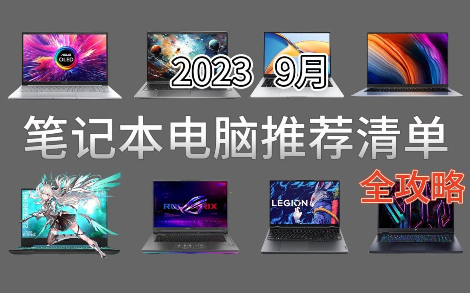 2023年9月笔记本电脑推荐 | 高性价比笔记本、办公本、轻薄本、游戏...