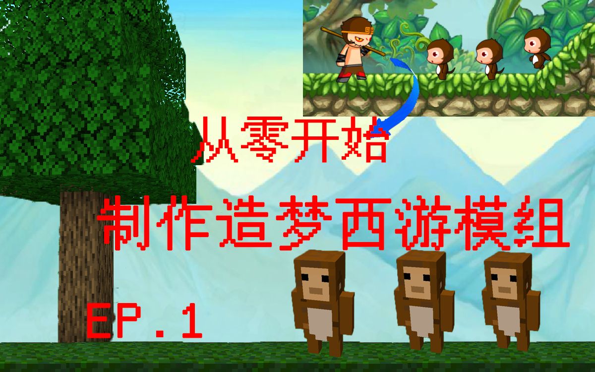 从零开始制作我的世界造梦西游模组【EP.1】