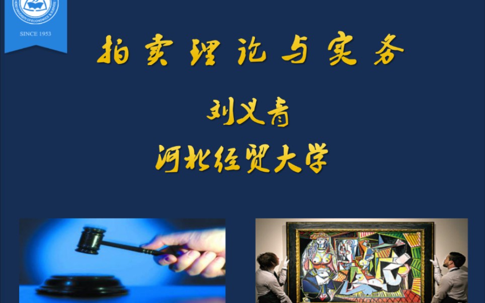[河北经贸大学]拍卖理论与实务
