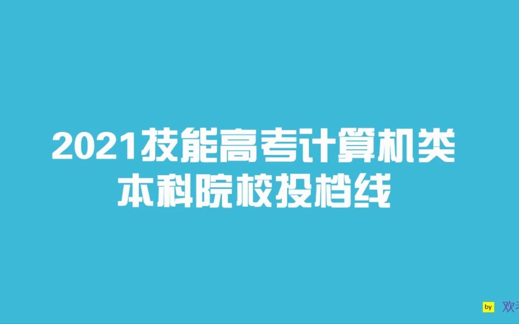 2021年湖北省技能高考计算机类本科平行志愿院校投档线出来啦!