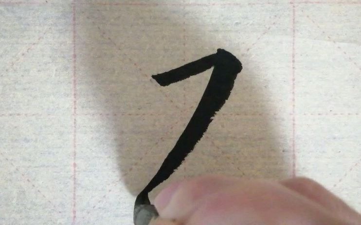 欧阳询楷书”横撇“的写法