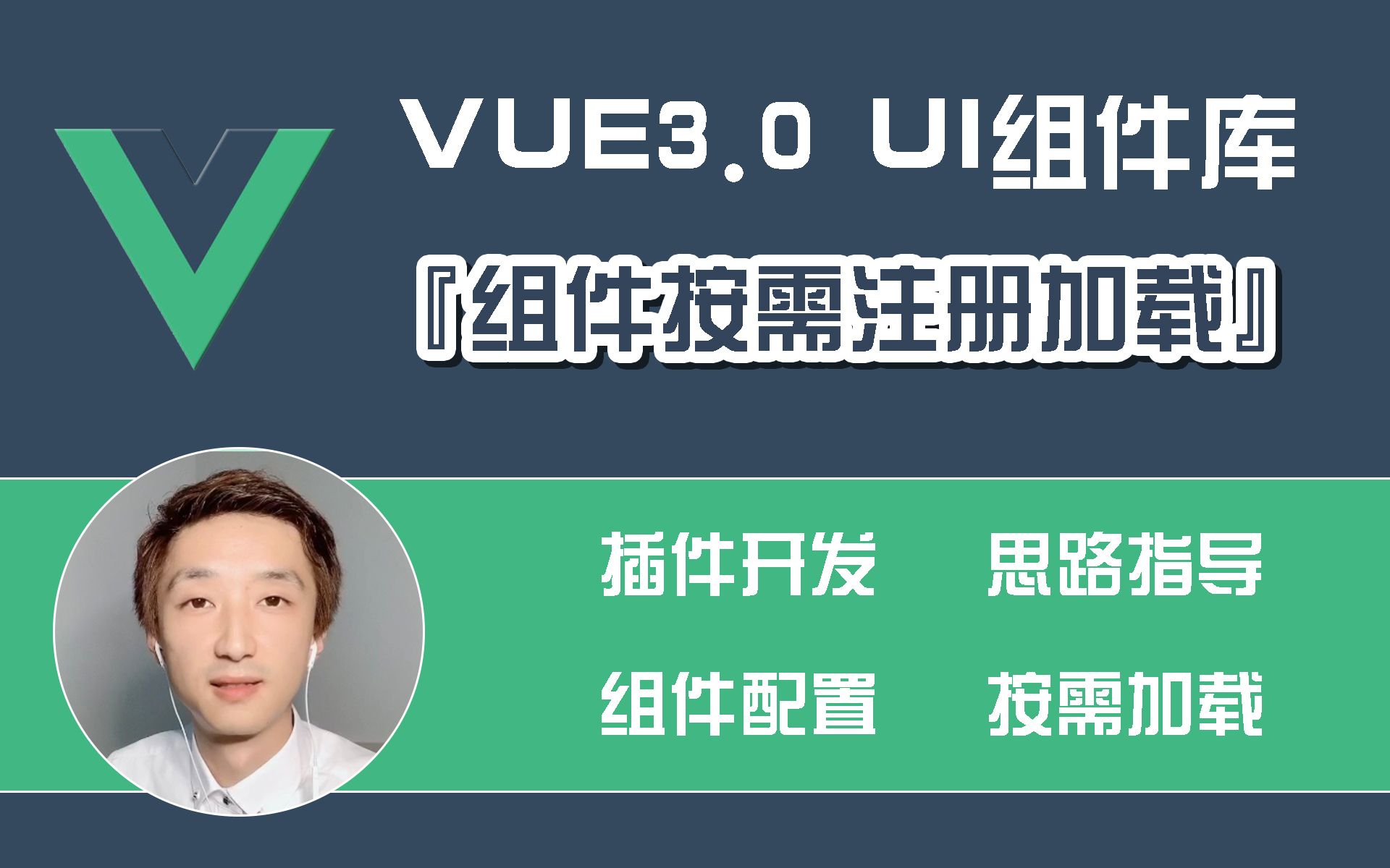 【全网首发:已完结】『Vue组件库按需注册加载的实现思路』【面试...