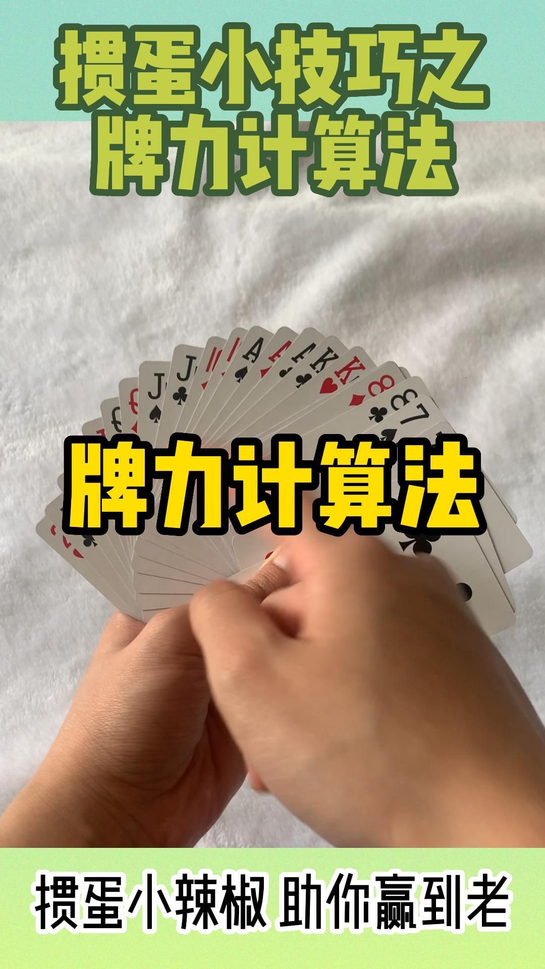 掼蛋小技巧之牌力计算法