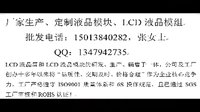 ○LCM液晶模组,高品质LCM液晶模组,可出口到国外LCM液晶模组○