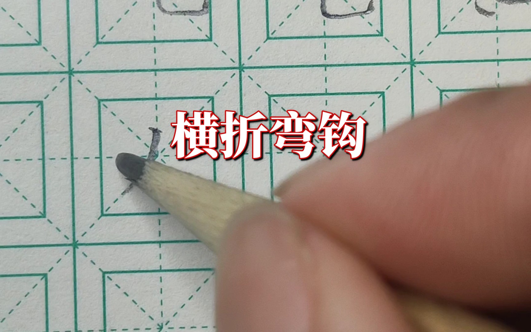 硬笔楷书,横折弯钩写法用法