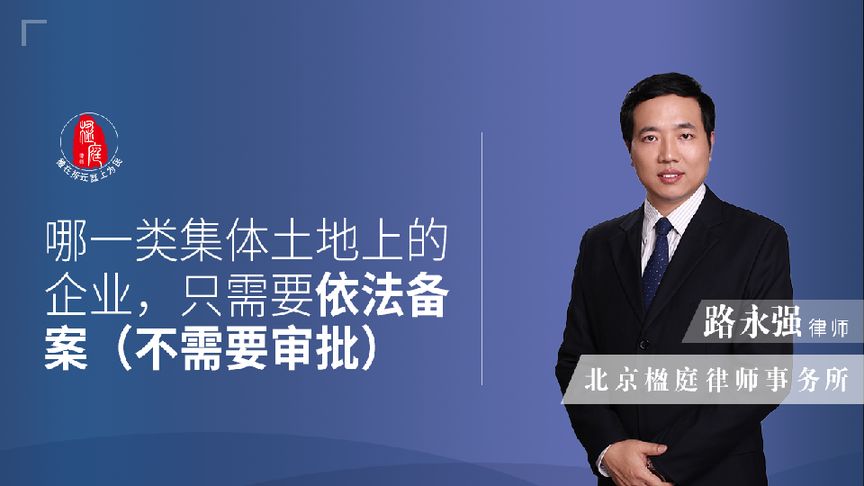 哪一类集体土地上的企业“只需要备案”(不需要审批)_楹庭