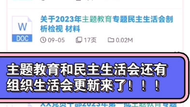 主题教育和民主生活会、组织生活会来了!