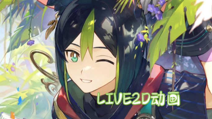 【live2D动画/练习作】新手第一次制作live2D插画,应该还不错?