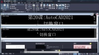 AutoCAD2021切换窗口cad小白学习教程