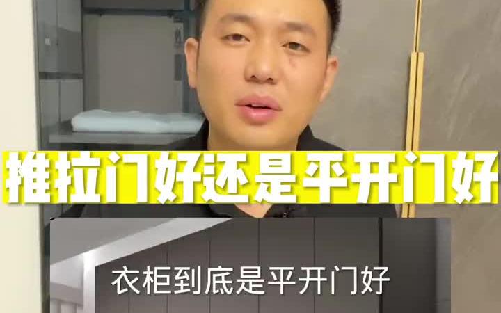 衣柜到底做推拉门好,还是平开门好呢?