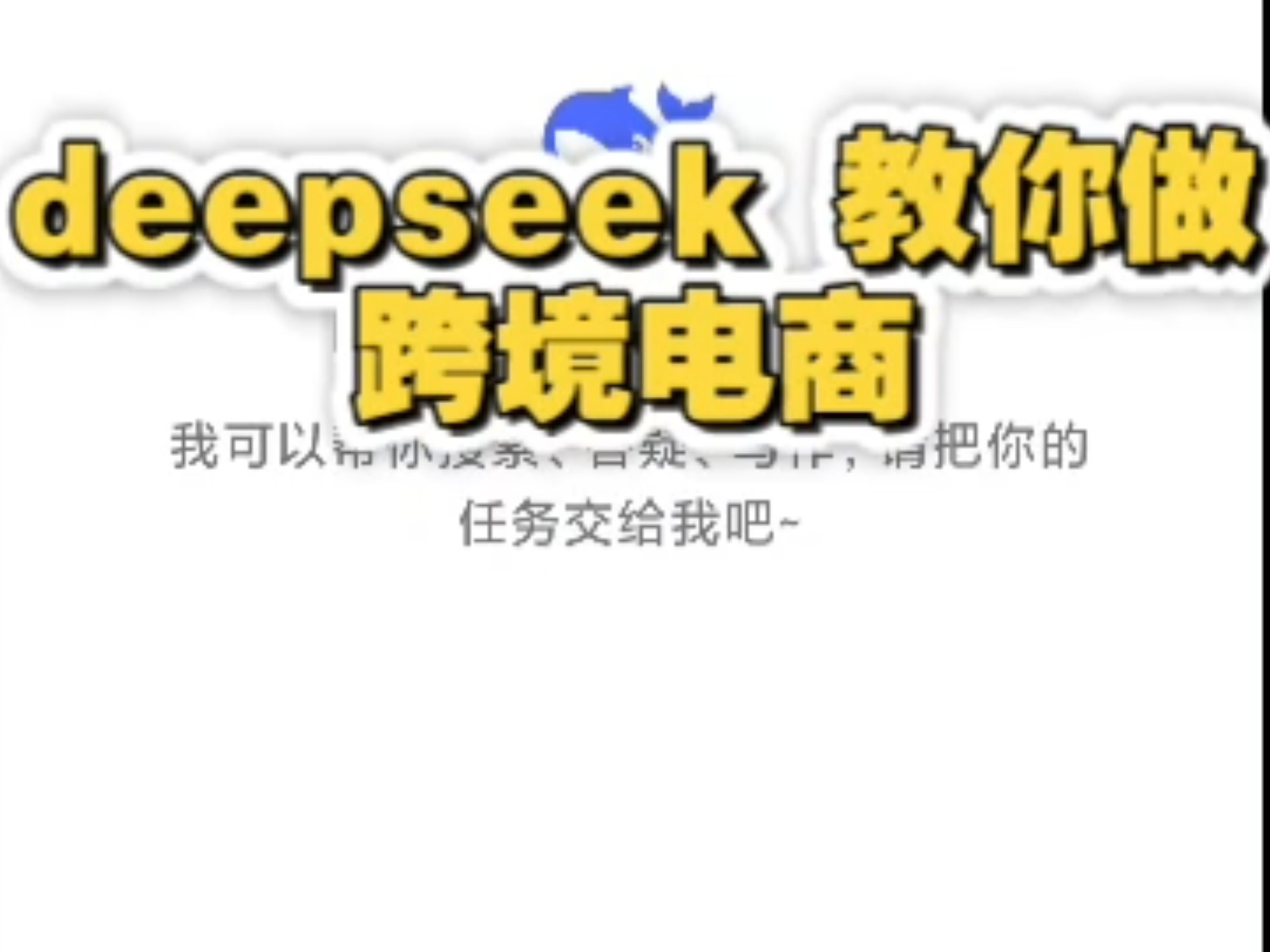 当你问deepseek 怎么做跨境电商