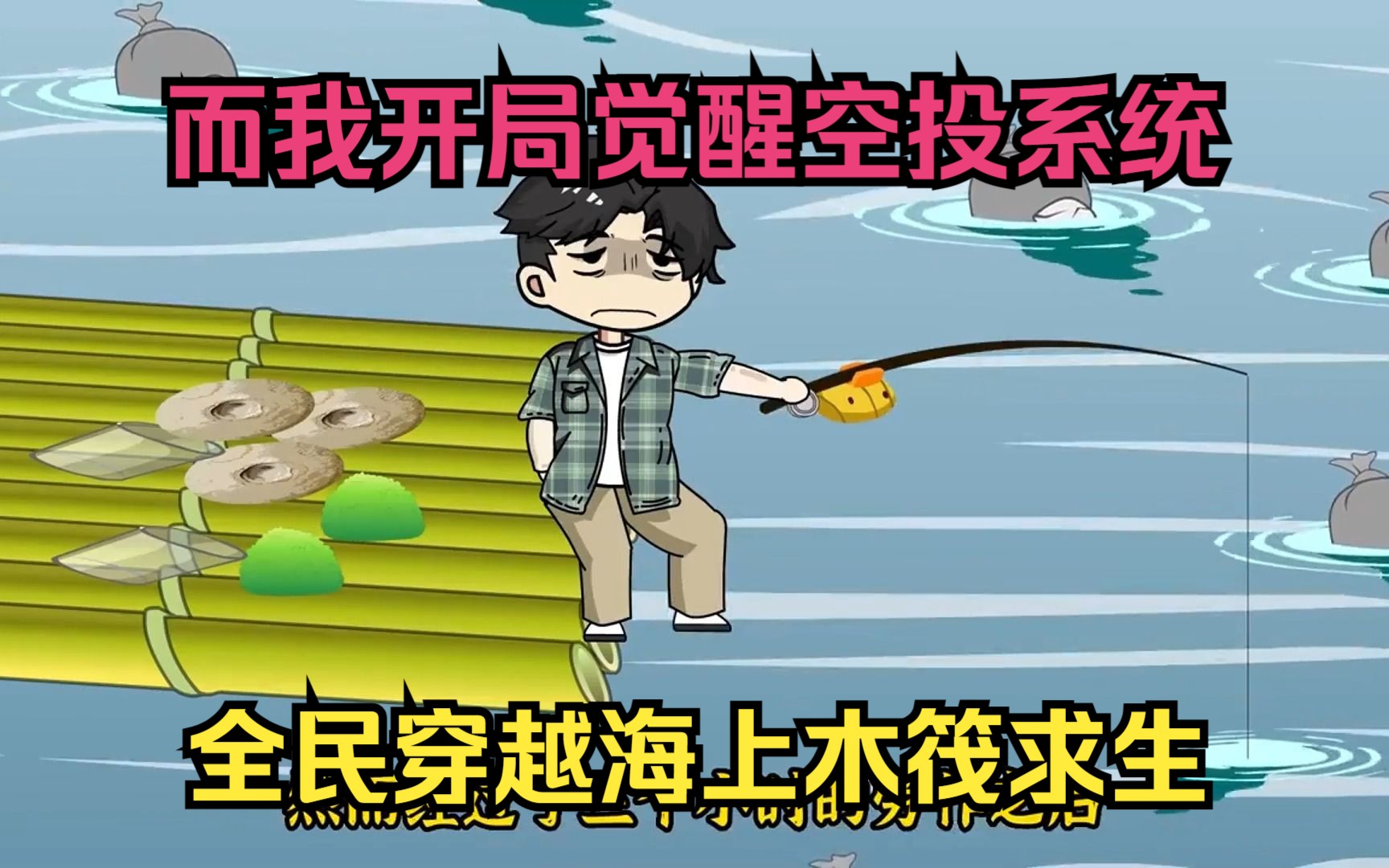 全民穿越海上木筏求生,而我开局觉醒空投系统