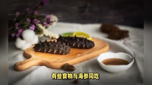 海参禁忌大公开!这4种食物同吃等于服毒,九成人中招还不自知