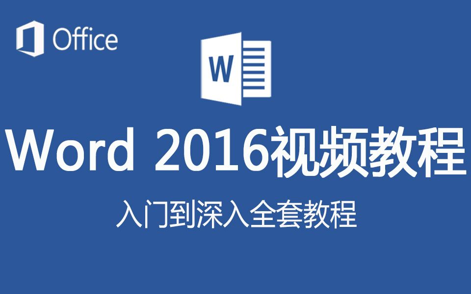 Word2016全套视频教程文字图文排版自学表格制作教学