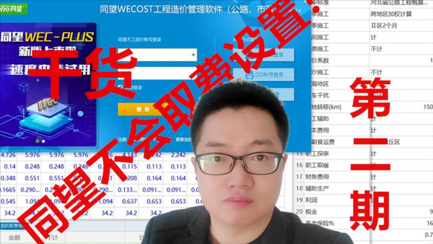 公路工程造价:同望软件取费如何设置,有哪些注意事项(二)
