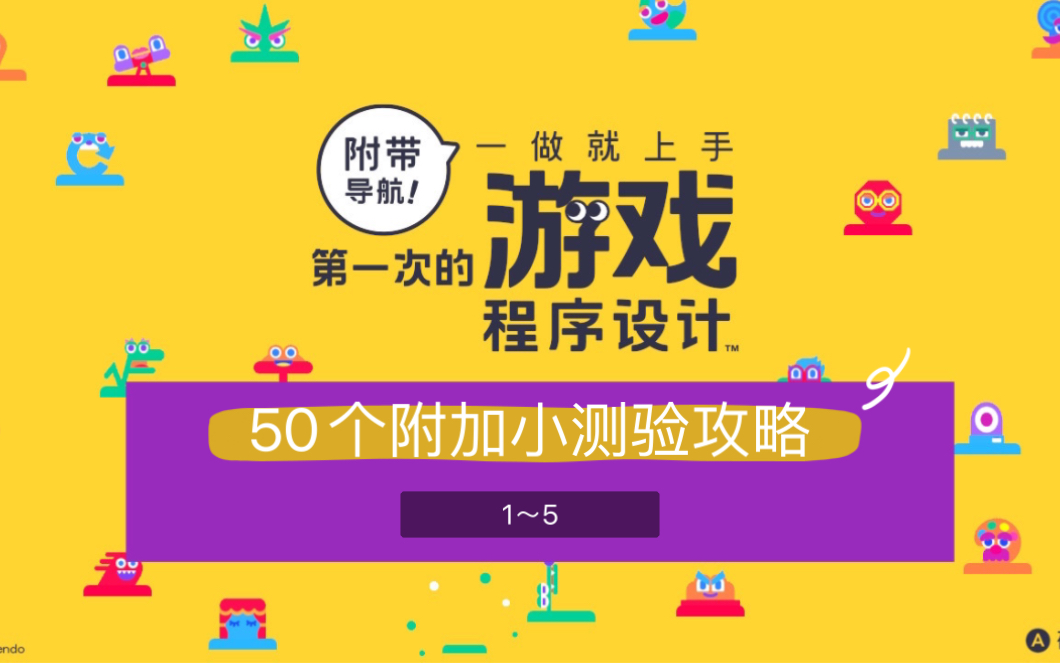 【攻略1-5】附带导航!一做就上手 第一次的游戏程序设计·50个附加小...