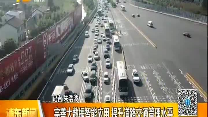 完善大数据智能应用 提升道路交通管理水平