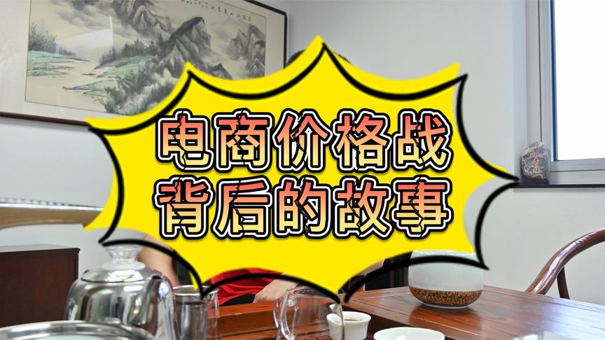 电商价格战怎么玩,电商价格战你能玩的起吗?