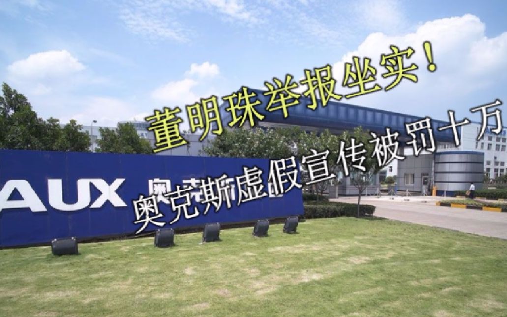 实锤!奥克斯空调虚假宣传被罚十万