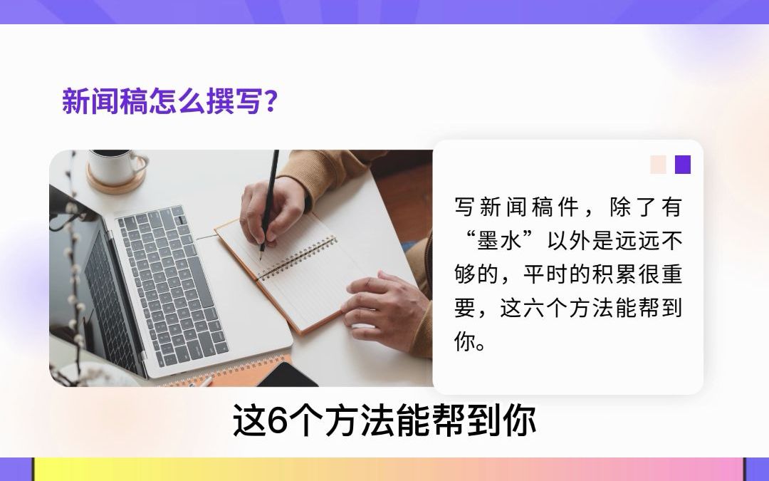 教你新闻稿怎么撰写,平时如何积累新闻稿内容