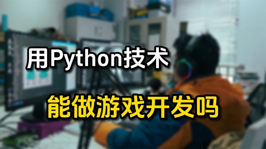 用Python技术能做游戏开发吗?别说,还真挺牛!