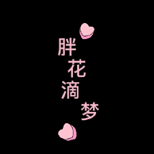 胖花滴梦 