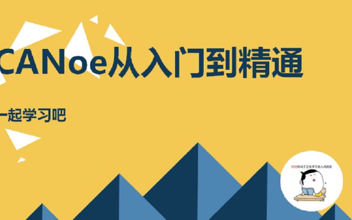 CANoe从入门到精通_快速上手-上