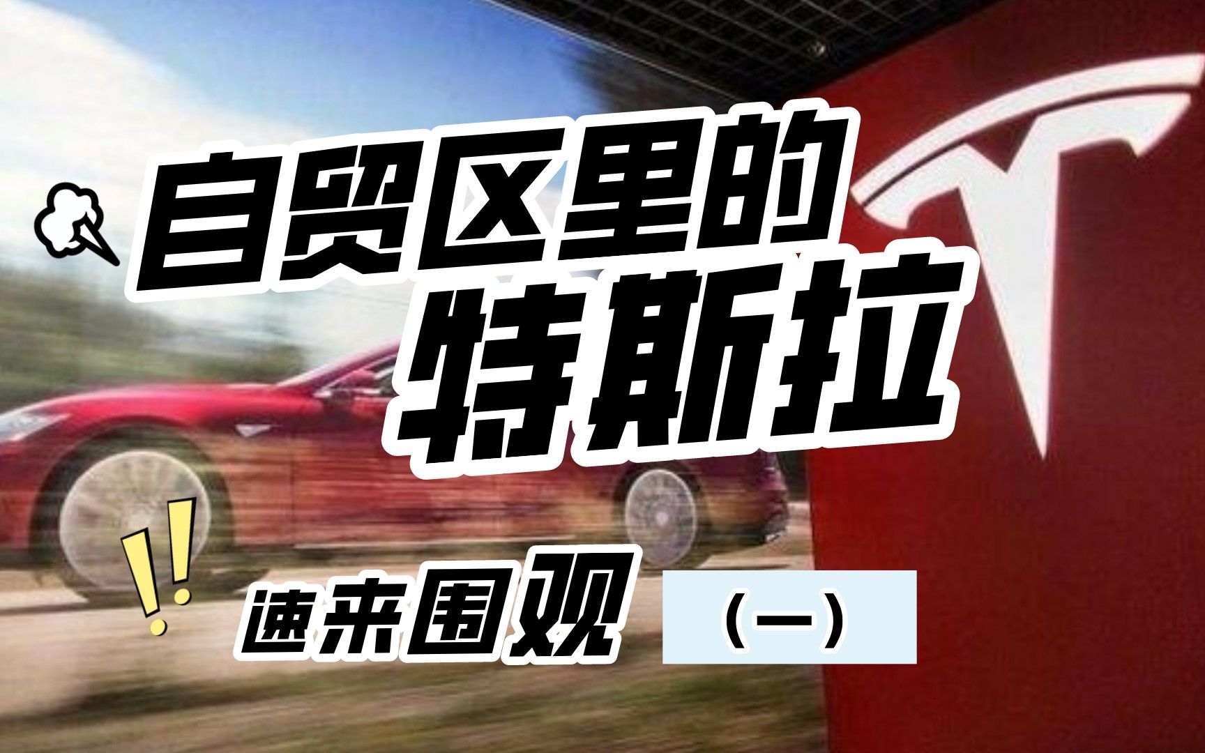 【微观点】自贸区里的特斯拉(一)对赌协议让马斯克爽麻了