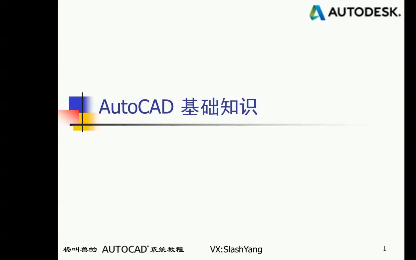 01_AutoCAD系统教程_CAD简介