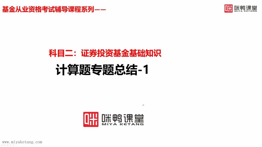 基金从业科目二(证券投资基金基础知识)计算题专题(1.1)