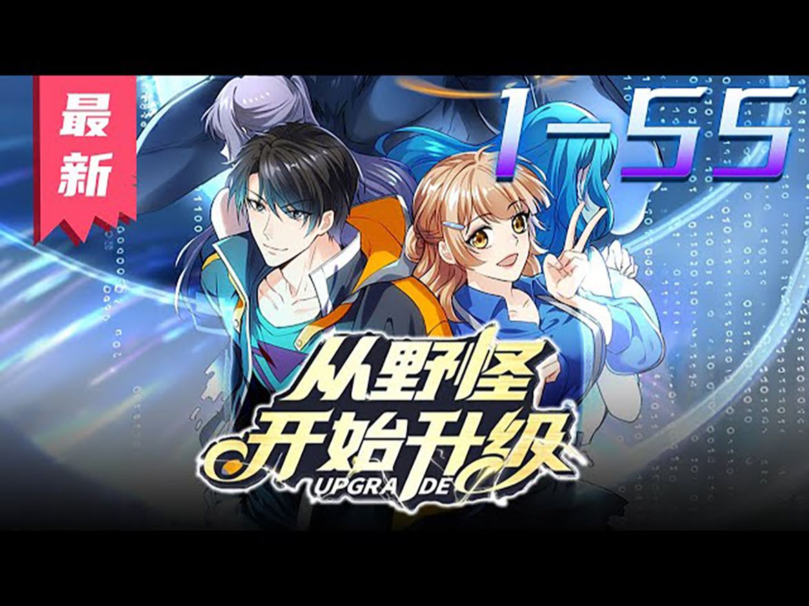 《从野怪开始进化升级》第1~55集漫画解说【最新合集】丨陆晨进入...