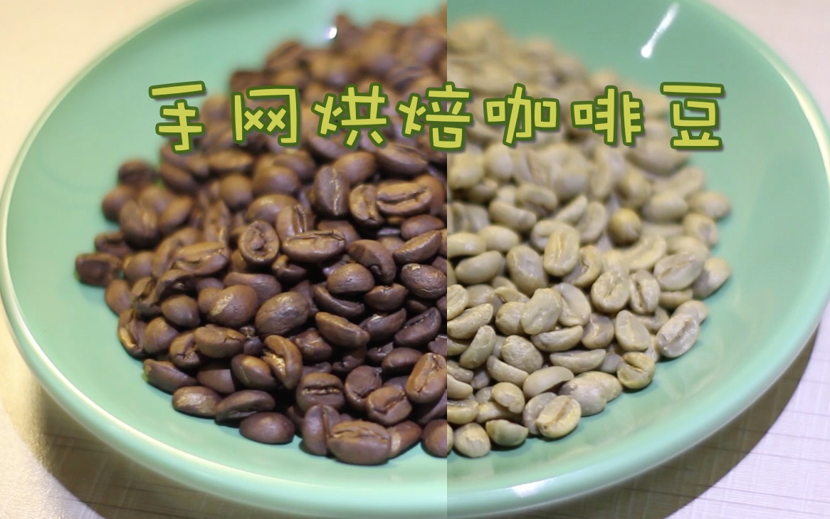 如何做一个合格的咖啡控,先用手网烘焙一下咖啡豆开始。