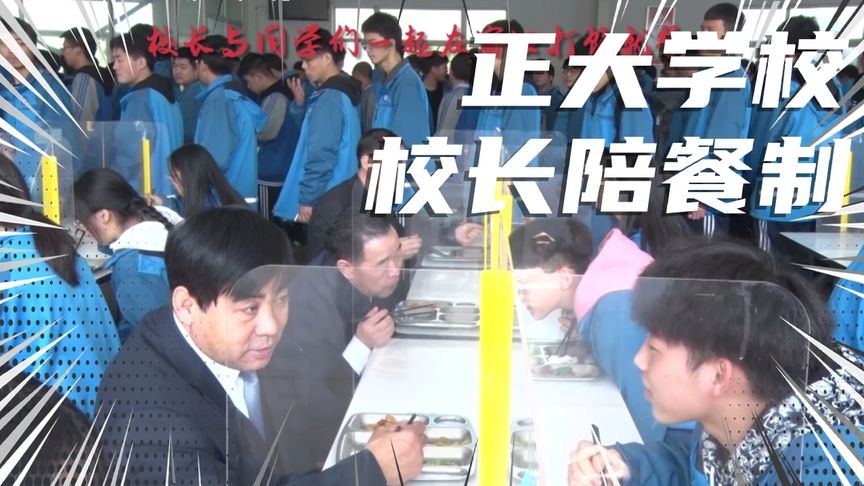 校长陪餐,“陪”出责任心