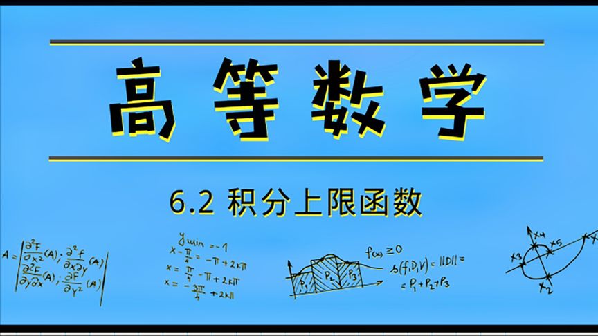 轻松搞定定积分难点:积分上限函数