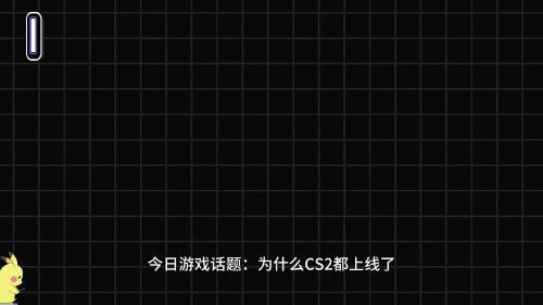 为什么CS2都上线了还有很多玩家在玩CS16呢?