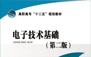 电子技术基础(模电与数电)