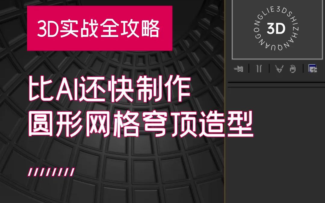 3Dmax实战全攻略之比AI还快制作圆形网格穹顶造型