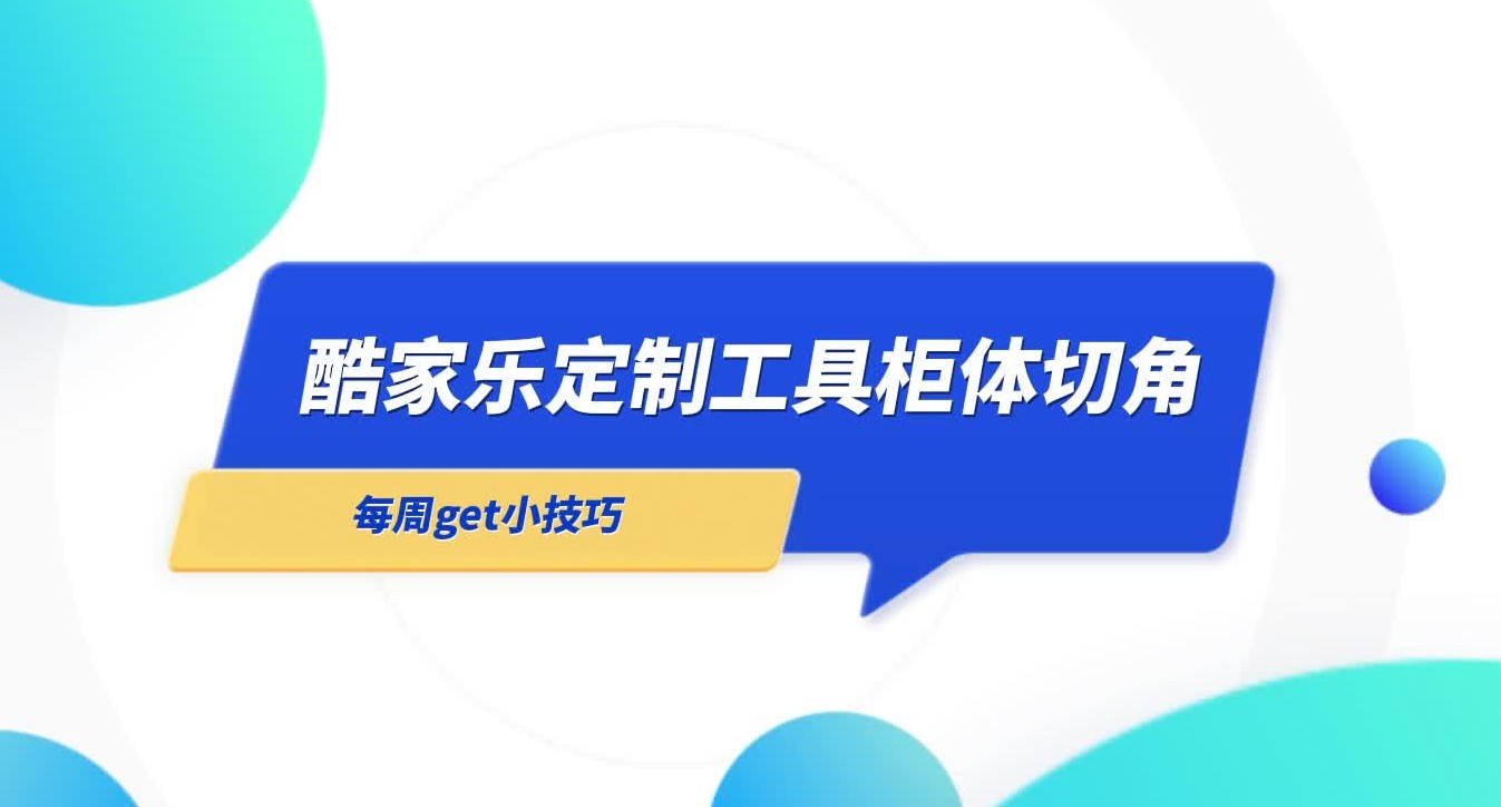 酷家乐全屋定制工具的柜体切角功能介绍