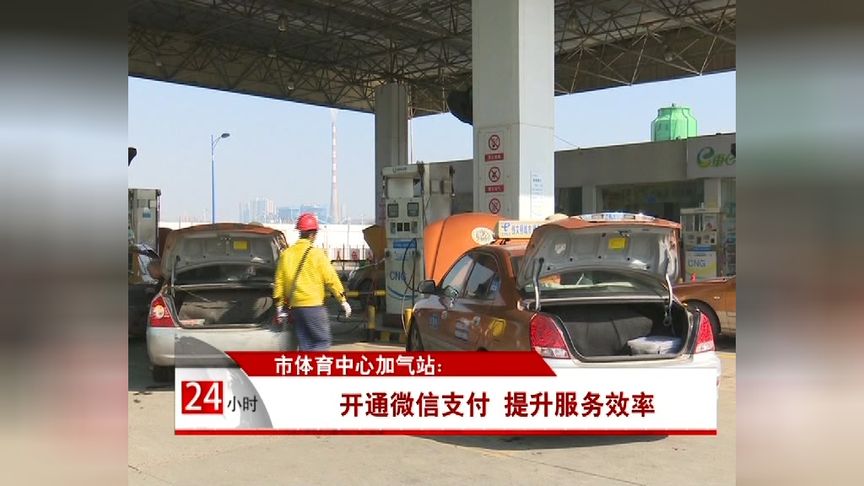 市体育中心加气站:开通微信支付 提升服务效率