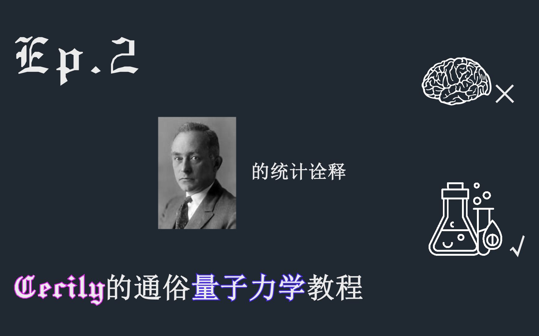 Cecily的通俗量子力学教程 | Ep.2:玻恩的统计诠释
