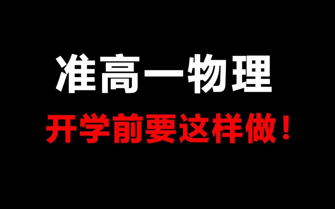 准高一物理暑假学习建议 开学前要这样做 新高一物理学习方法 新高一...