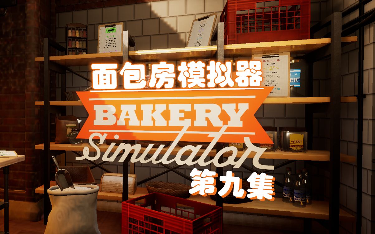面包房模拟器 Bakery Simulator 第九集