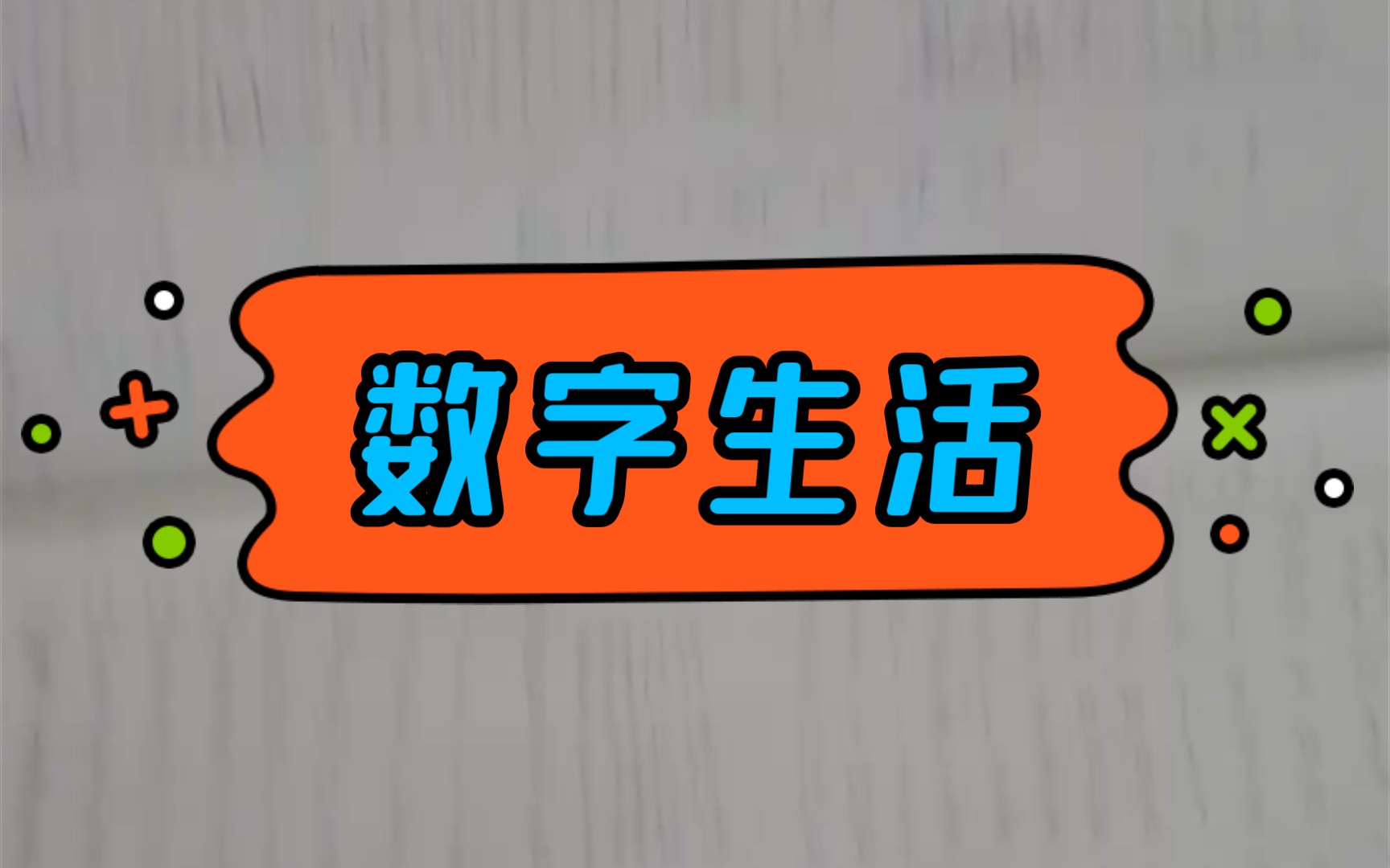 生活需要数学模型,生活需要感悟
