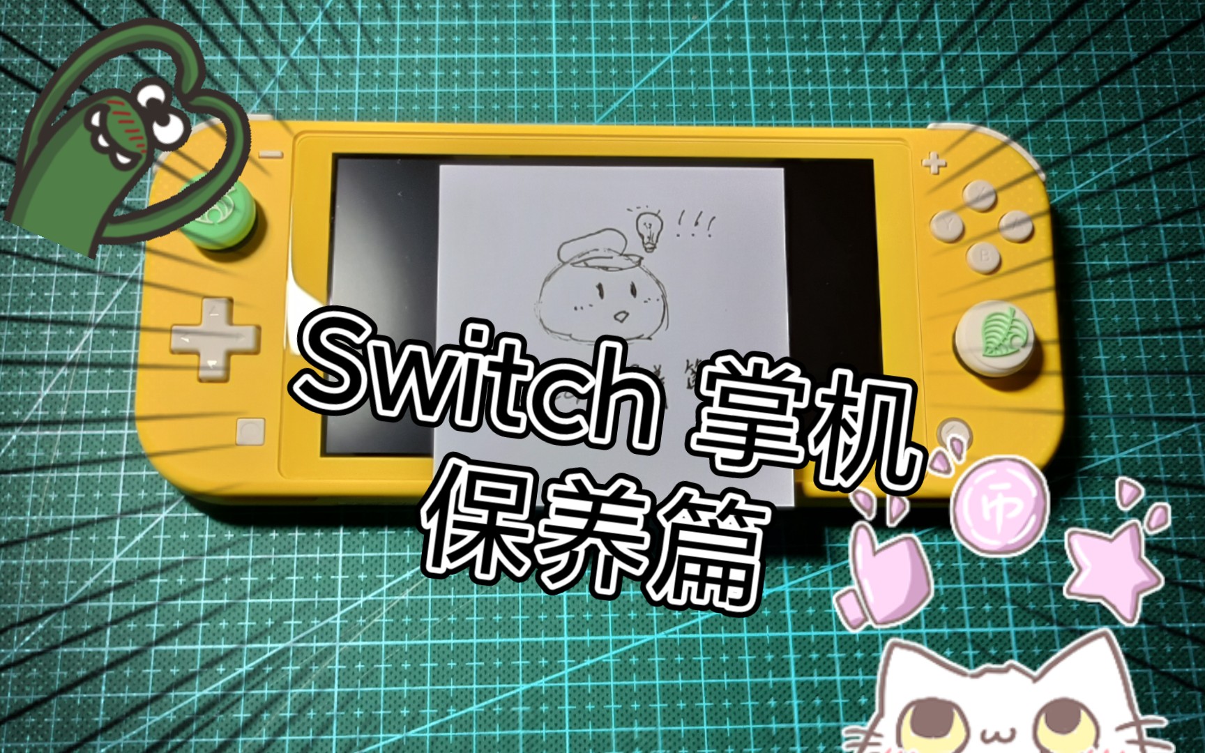 《Switch之掌机保养》