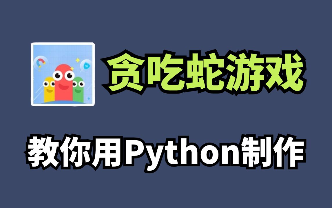 教你用Python写一个贪吃蛇游戏【配套源码+制作思路】