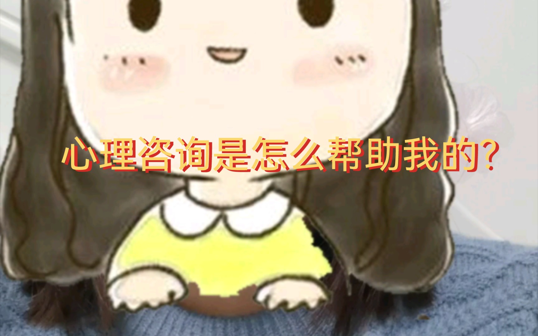心理咨询是如何帮助我的?怎么起作用的?