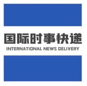 国际时事快递