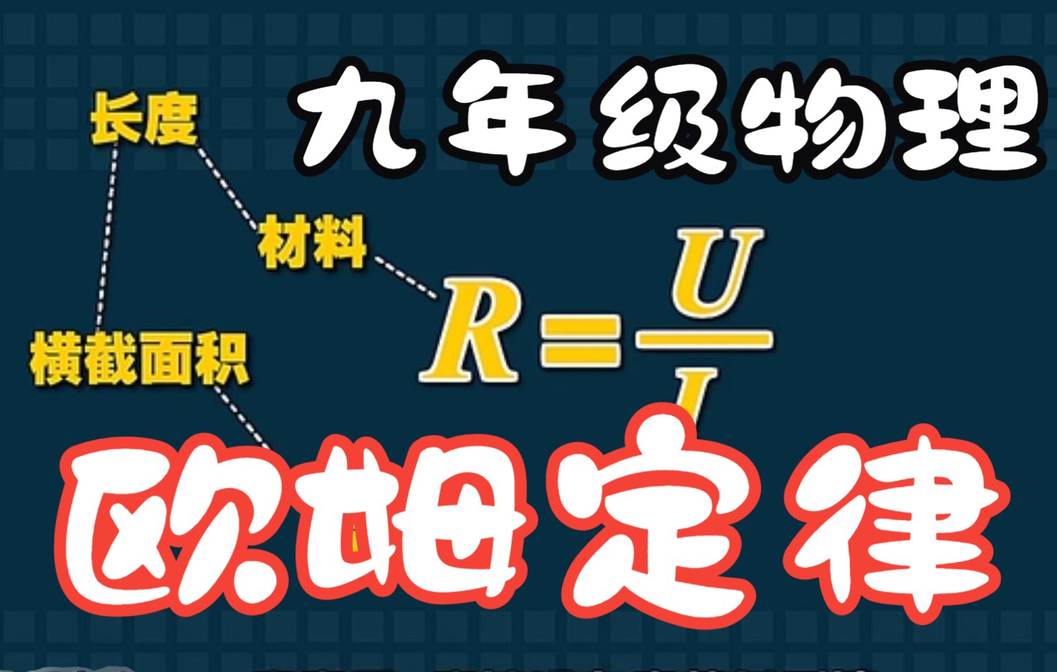 17.2欧姆定律 人教版 初中物理九年级全一册 第十七章 欧姆定律